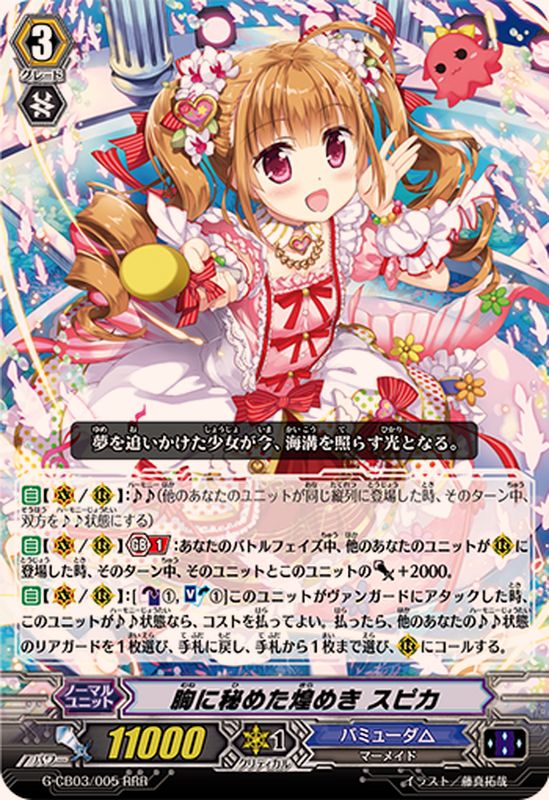 胸に秘めた煌めき スピカ RRR (G-CB03/005)