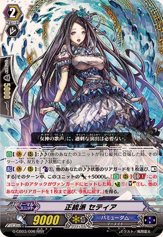 正統派 セティア RRR (G-CB03/006)