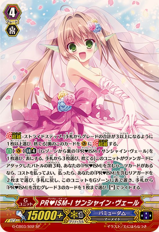 PR♥ISM-I サンシャイン・ヴェール SP (G-CB03/S02)