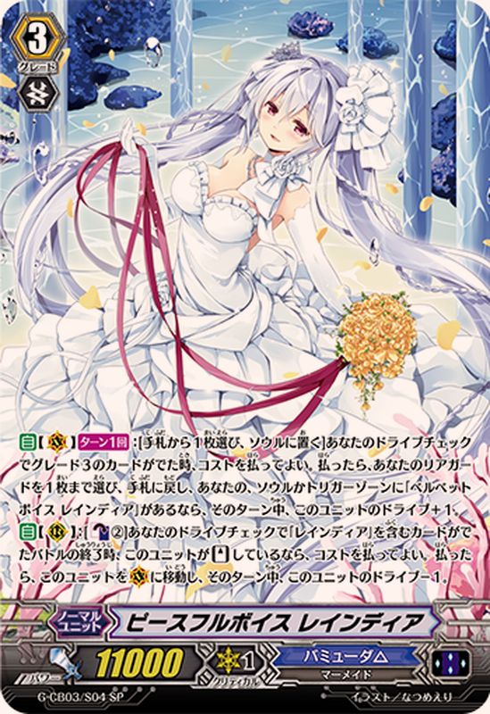 ピースフルボイス レインディア SP (G-CB03/S04)