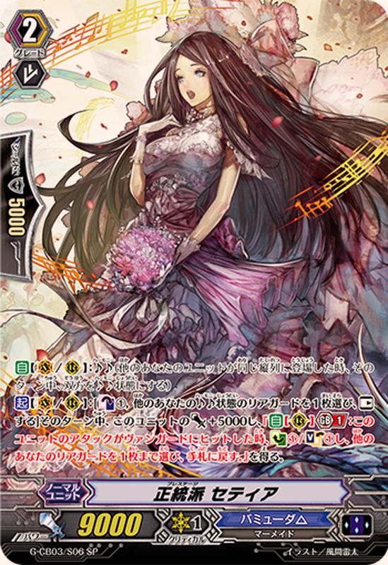 正統派 セティア SP (G-CB03/S06)