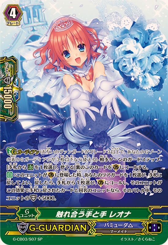 触れ合う手と手 レオナ SP (G-CB03/S07)