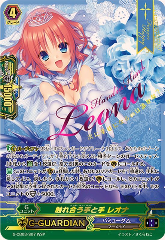 触れ合う手と手 レオナ WSP (G-CB03/S07 WSP)