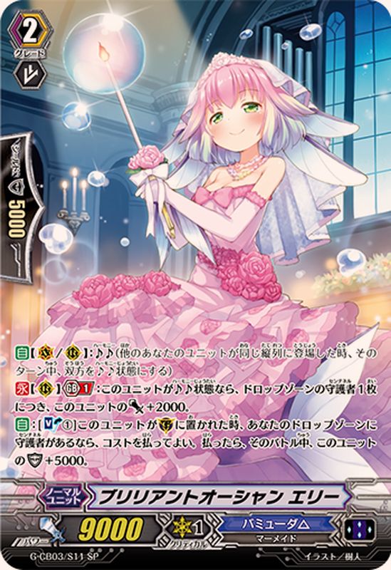 ブリリアントオーシャン エリー SP (G-CB03/S11)