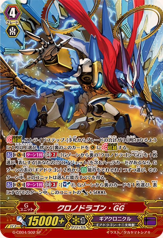クロノドラゴン・GG SP (G-CB04/S02)