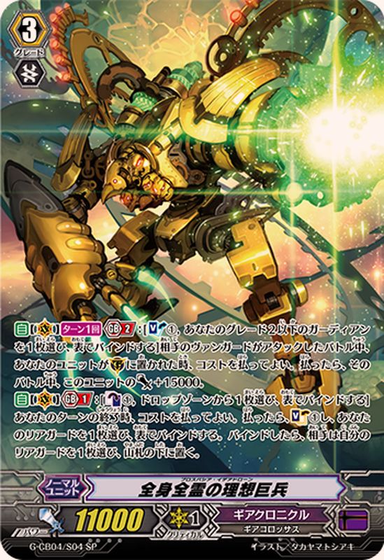 全身全霊の理想巨兵 SP (G-CB04/S04)