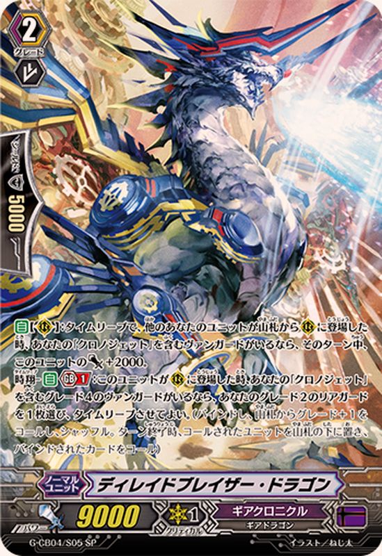 ディレイドブレイザー・ドラゴン SP (G-CB04/S05)