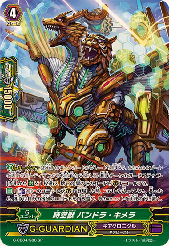 時空獣 パンドラ・キメラ SP (G-CB04/S06)