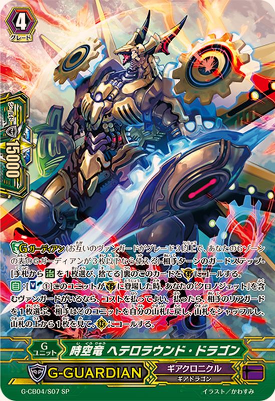 時空竜 ヘテロラウンド・ドラゴン SP (G-CB04/S07)