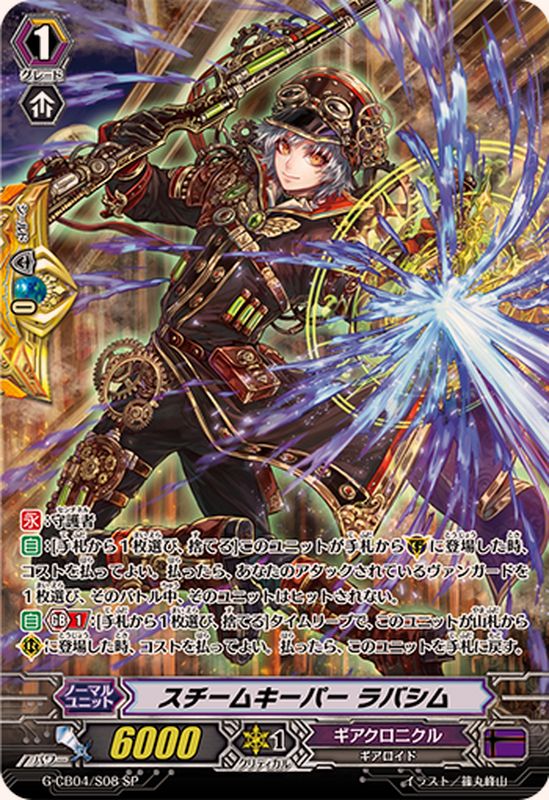 スチームキーパー ラバシム SP (G-CB04/S08)