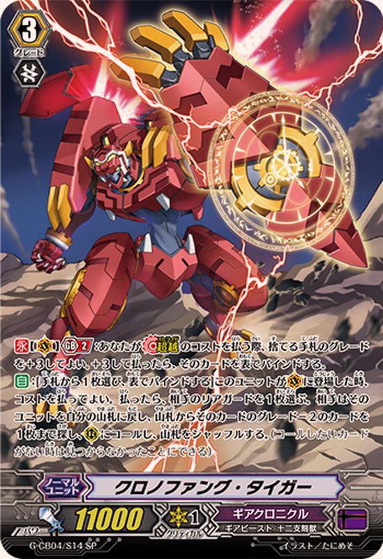 クロノファング・タイガー SP (G-CB04/S14)
