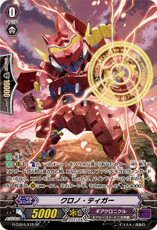 クロノ・ティガー SP (G-CB04/S15)