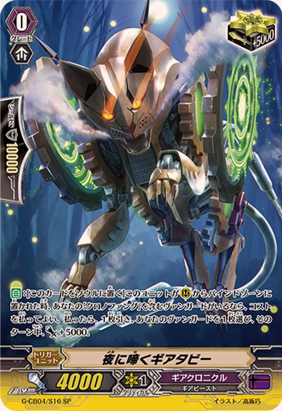 夜に啼くギアタビー SP (G-CB04/S16)