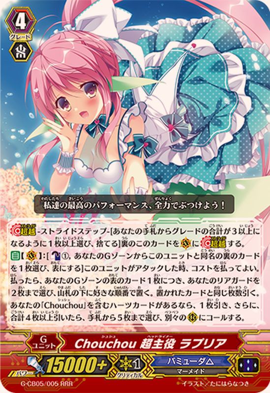 Chouchou 超主役 ラプリア RRR (G-CB05/005)