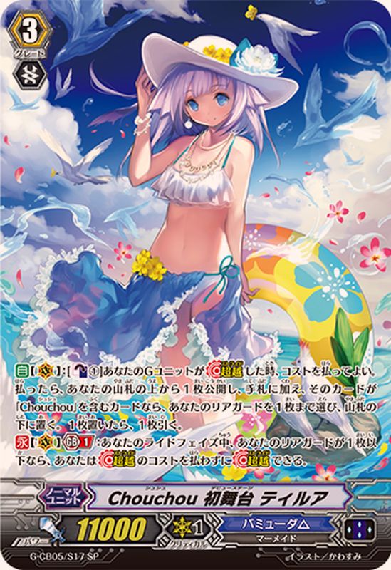 Chouchou 初舞台 ティルア SP (G-CB05/S17)