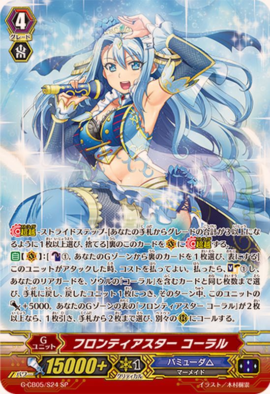 フロンティアスター コーラル SP (G-CB05/S24)