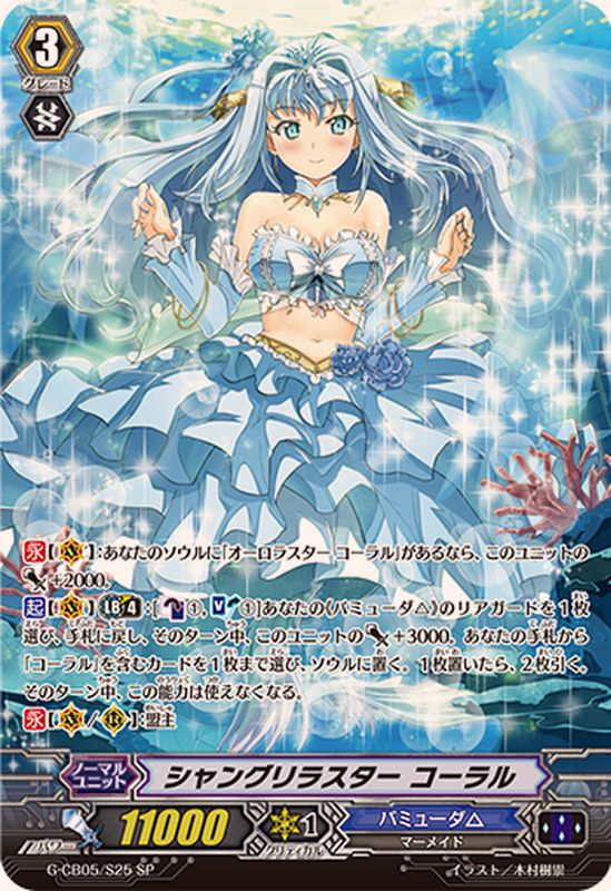 シャングリラスター コーラル SP (G-CB05/S25)