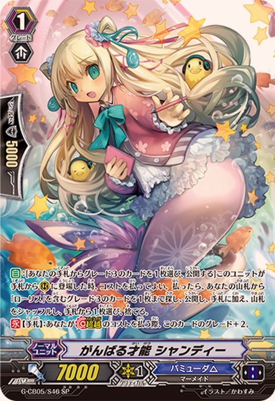 がんばる才能 シャンディー SP (G-CB05/S46)
