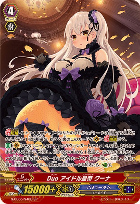 Duo アイドル皇帝 クーナ SP (G-CB05/S48 B)