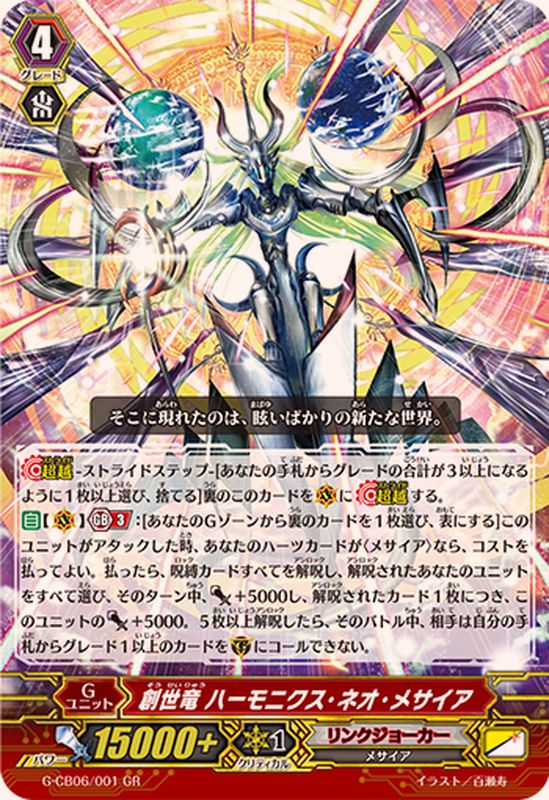 創世竜 ハーモニクス・ネオ・メサイア GR (G-CB06/001)