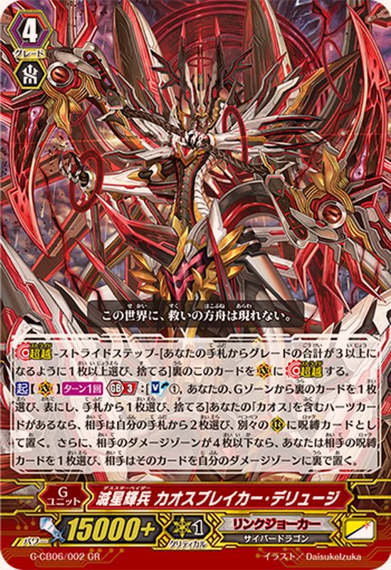 滅星輝兵 カオスブレイカー・デリュージ GR (G-CB06/002)