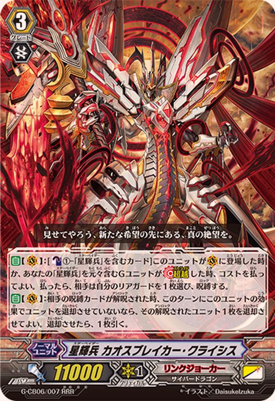 星輝兵 カオスブレイカー・クライシス RRR (G-CB06/007)