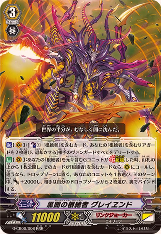 黒闇の根絶者 グレイヱンド RRR (G-CB06/008)