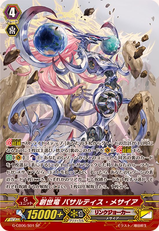 創世竜 バサルティス・メサイア SP (G-CB06/S01)