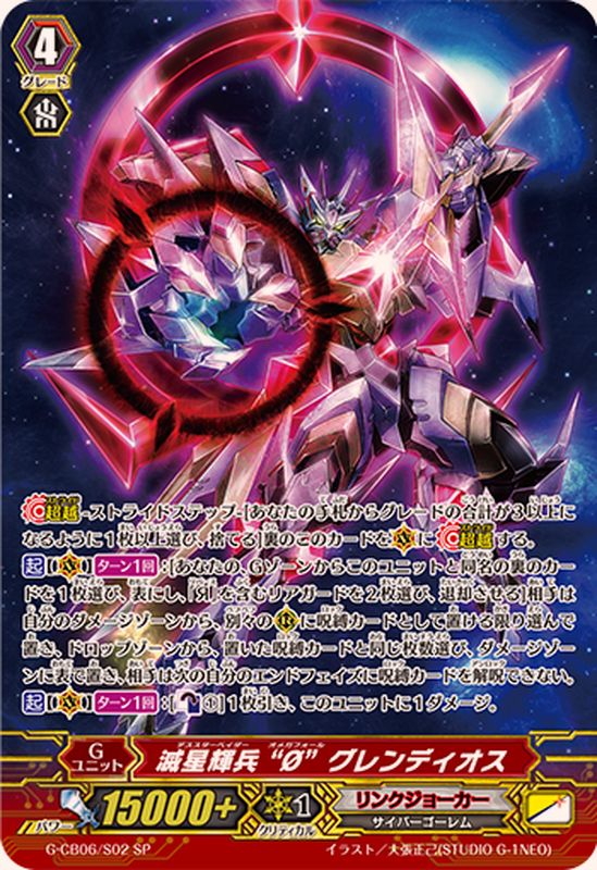 滅星輝兵 “ø” グレンディオス SP (G-CB06/S02)