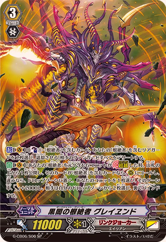 黒闇の根絶者 グレイヱンド SP (G-CB06/S06)