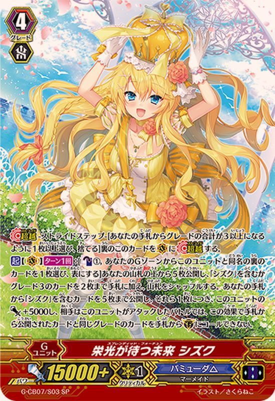 栄光が待つ未来 シズク SP (G-CB07/S03)