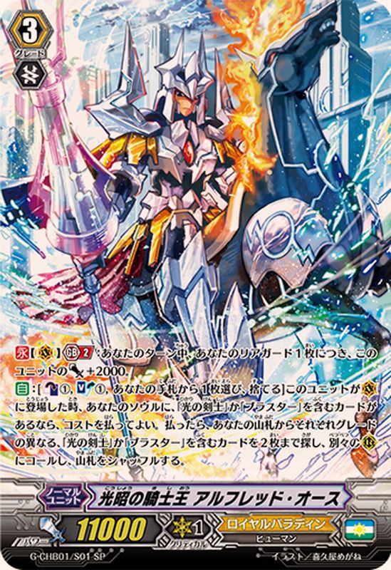 光昭の騎士王 アルフレッド・オース SP (G-CHB01/S01)
