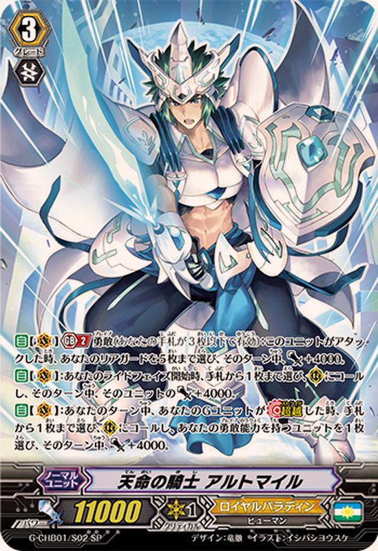天命の騎士 アルトマイル SP (G-CHB01/S02)