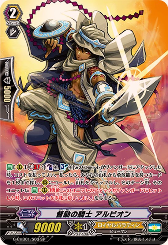 督励の騎士 アルビオン SP (G-CHB01/S03)