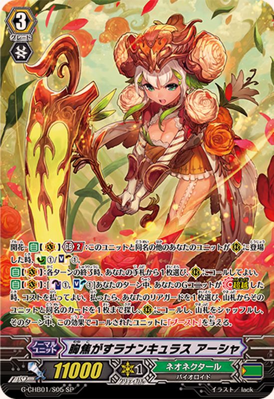 胸焦がすラナンキュラス アーシャ SP (G-CHB01/S05)