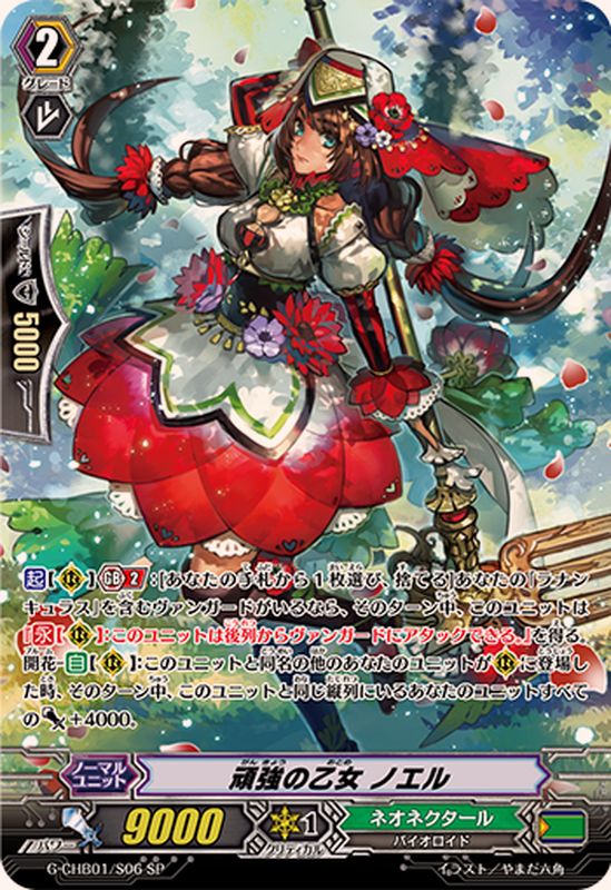 頑強の乙女 ノエル SP (G-CHB01/S06)