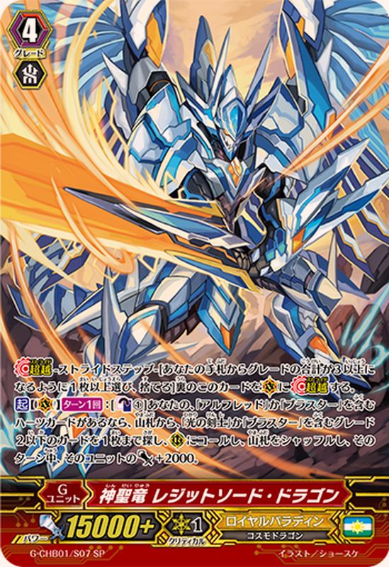 神聖竜 レジットソード・ドラゴン SP (G-CHB01/S07)