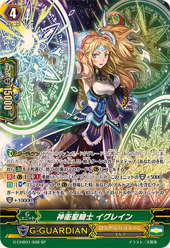 神衛聖騎士 イグレイン SP (G-CHB01/S08)