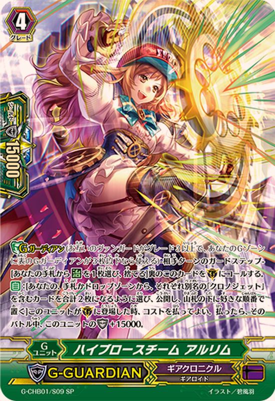 ハイブロースチーム アルリム SP (G-CHB01/S09)