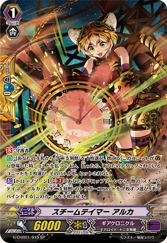 スチームテイマー アルカ SP (G-CHB01/S10)