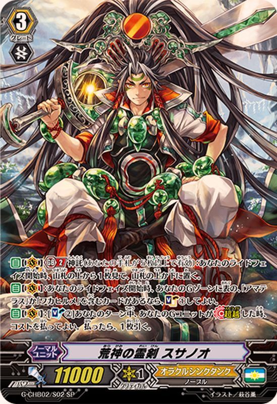 荒神の霊剣 スサノオ SP (G-CHB02/S02)