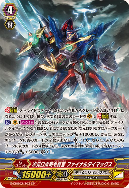次元ロボ司令長官 ファイナルダイマックス SP (G-CHB02/S03)