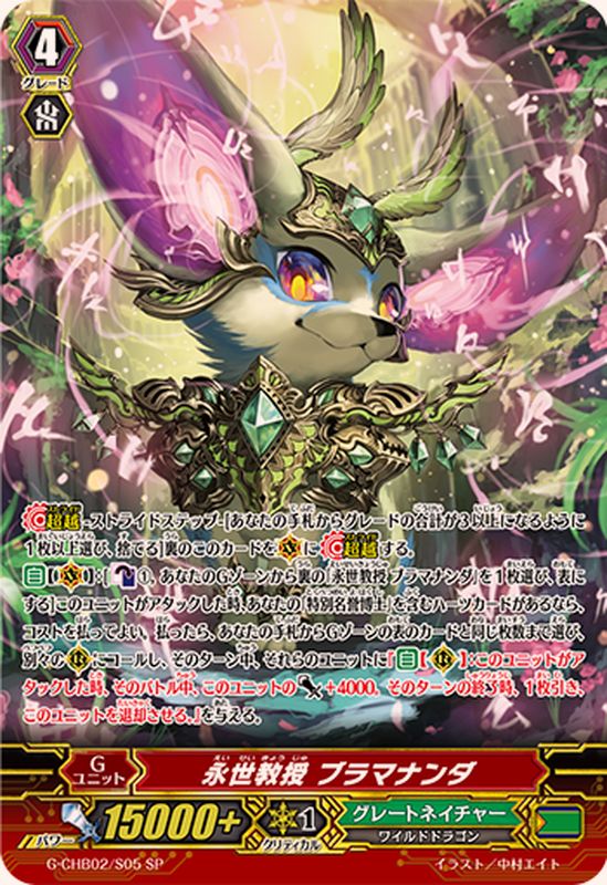 永世教授 ブラマナンダ SP (G-CHB02/S05)