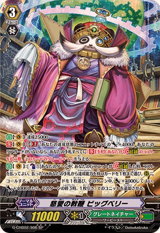 慈愛の教鞭 ビッグベリー SP (G-CHB02/S06)