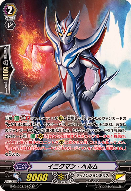 イニグマン・ヘルム SP (G-CHB02/S20)