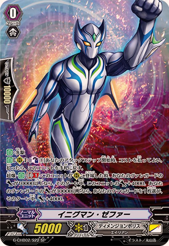 イニグマン・ゼファー SP (G-CHB02/S22)