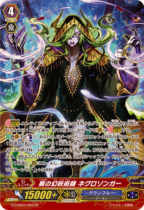 屍の幻妖術師 ネグロゾンガー SP (G-CHB03/S03)