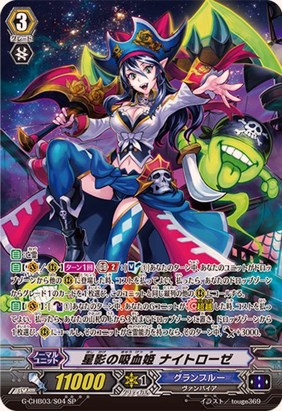 星影の吸血姫 ナイトローゼ SP (G-CHB03/S04)