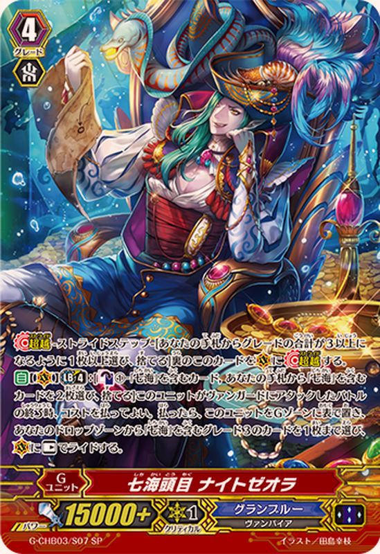 七海頭目 ナイトゼオラ SP (G-CHB03/S07)