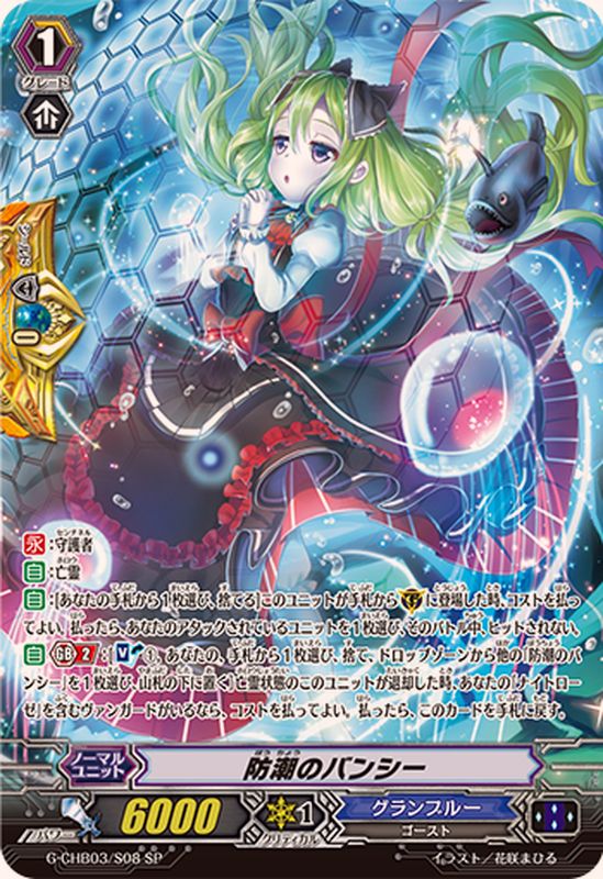 防潮のバンシー SP (G-CHB03/S08)